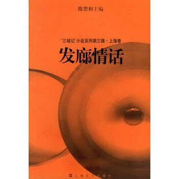 发廊情话 陈思和 主编【书】