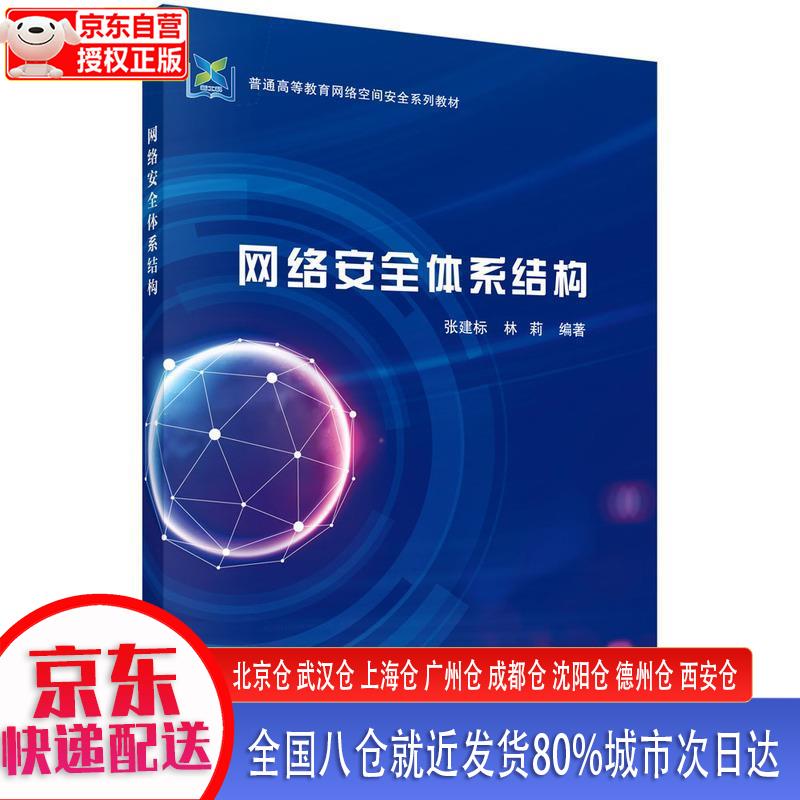 【新华全新书籍】网络安全体系结构