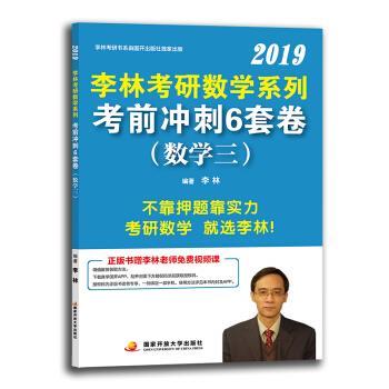 李林考研数学系列考前冲刺6套卷