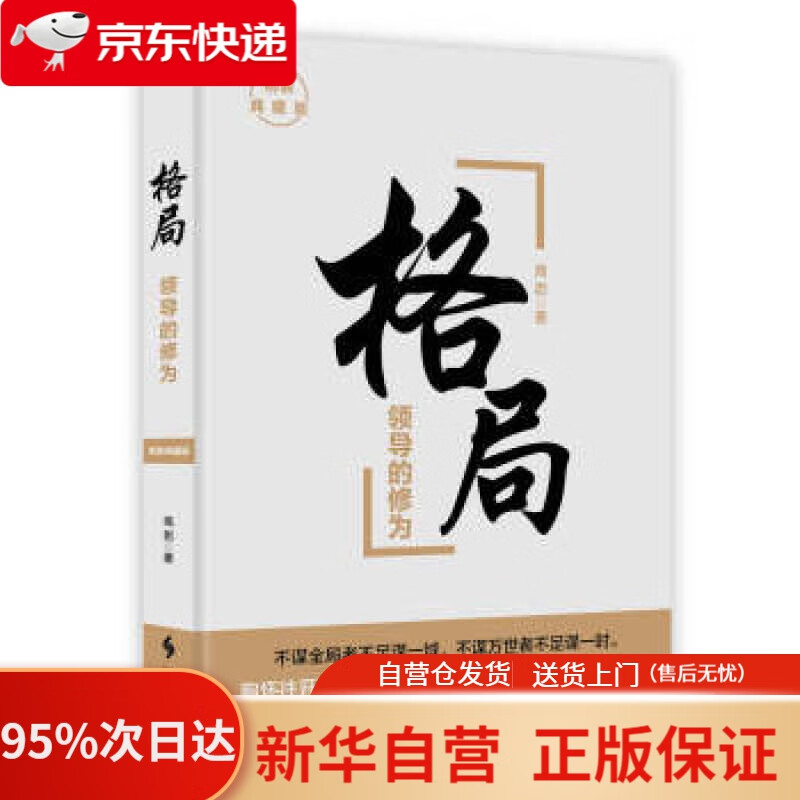 格局：领导的修为（精装） 高岩 著 时事出版社 9787519501952