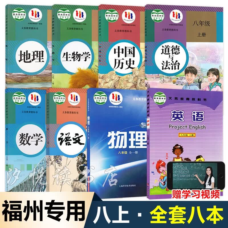 【福建福州专用】2023新初二八年级上册人教版全套仁爱版英沪科物