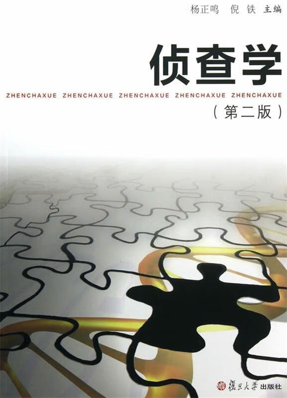侦查学 杨正鸣,倪铁编著 复旦大学出版社 9787309095975