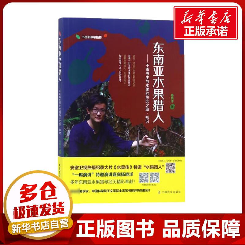 东南亚水果猎人:不乖书生与水果的热恋之旅·初识