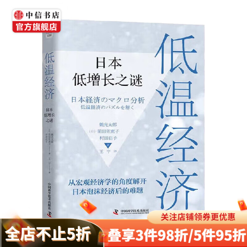 低温经济 日本低增长之谜 鹤光太郎等 著 经济
