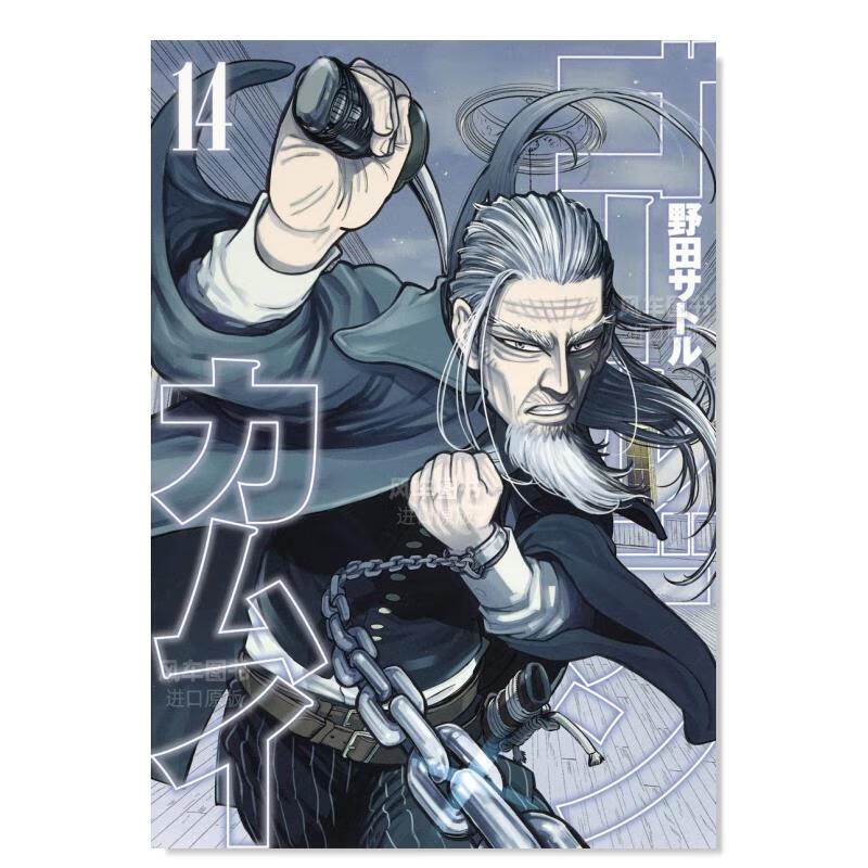 日版漫画 黄金神威14 ゴールデンカムイ 日本原装进口漫画书籍 野田サトル 集英社