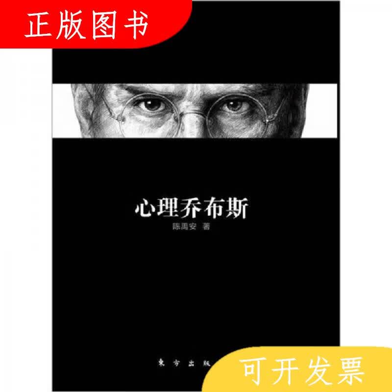 东方出版社陈禹安心理乔布斯9787506044042
