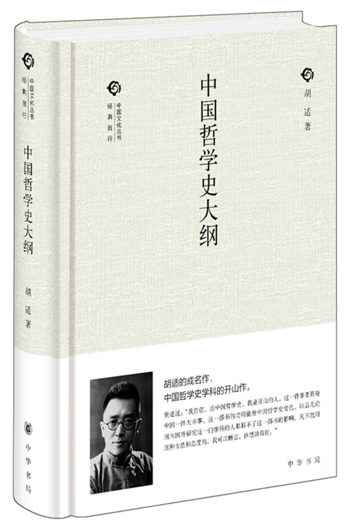 中国文化丛书 经典随行 中国哲学史大纲【特惠】