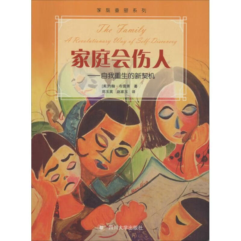 家庭会伤人——自我重生的新契机新版