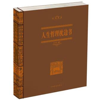 人生哲理枕边书【，放心购买】
