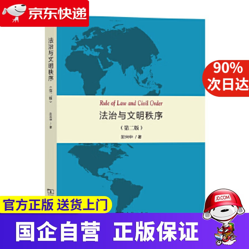 法治与文明秩序 商务印书馆 97870082003