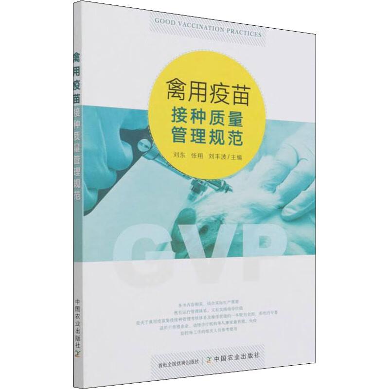 禽用疫苗接种质量管理规范 图书