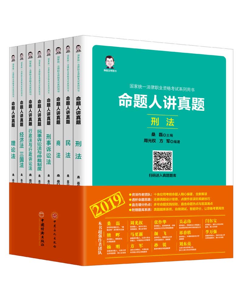 备考2020司法考试2019 2019国家统一法律职业资格考试系列用书：命题人讲真题（全八册）