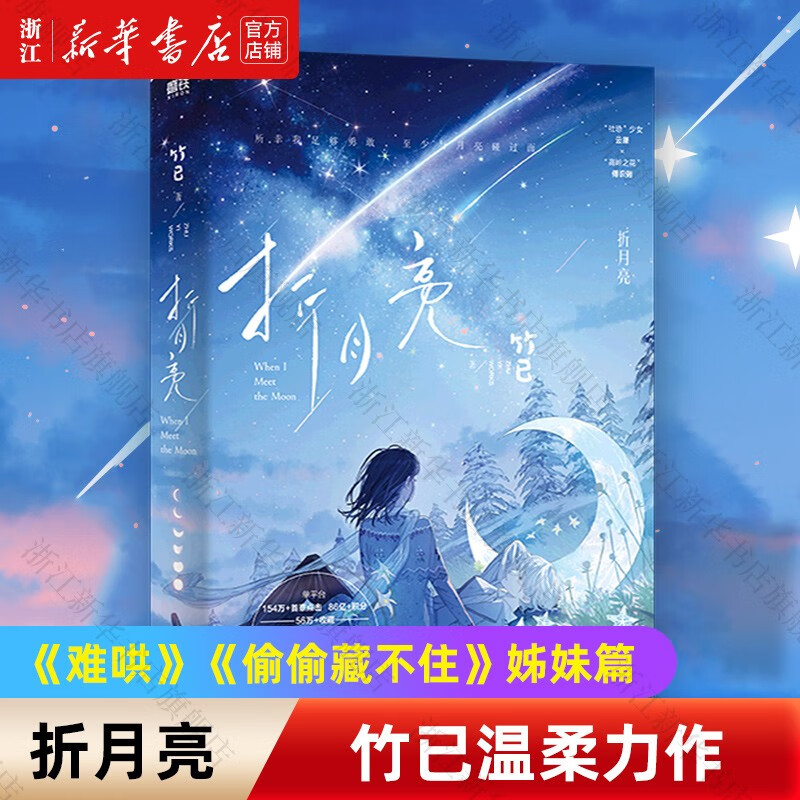 【自选】折月亮1-2-完结篇全套2册 竹已作品 另著《难哄》《 偷偷藏不住》 折月亮1