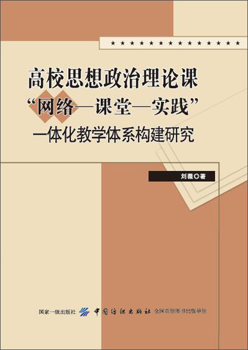 高校思想政治理论课“网络-课堂-实践”一体化教学体系构建研究