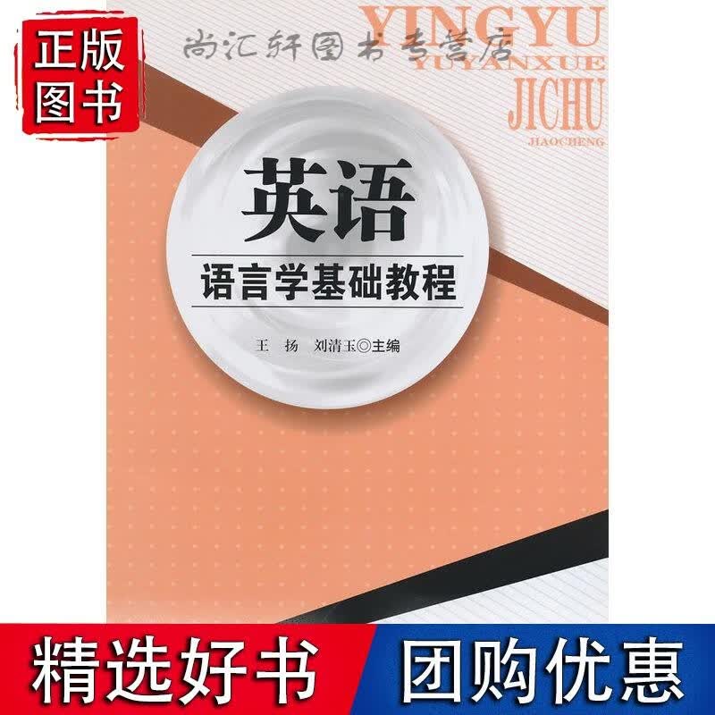 英语语言学基础教程