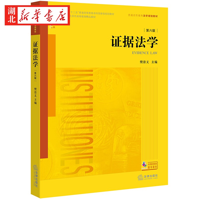 证据法学(第六版) 樊崇义 著 “十二五”普通高等教育本科规划教材 适用于高校法学院系的课堂教学 法律出版社 9787519709327