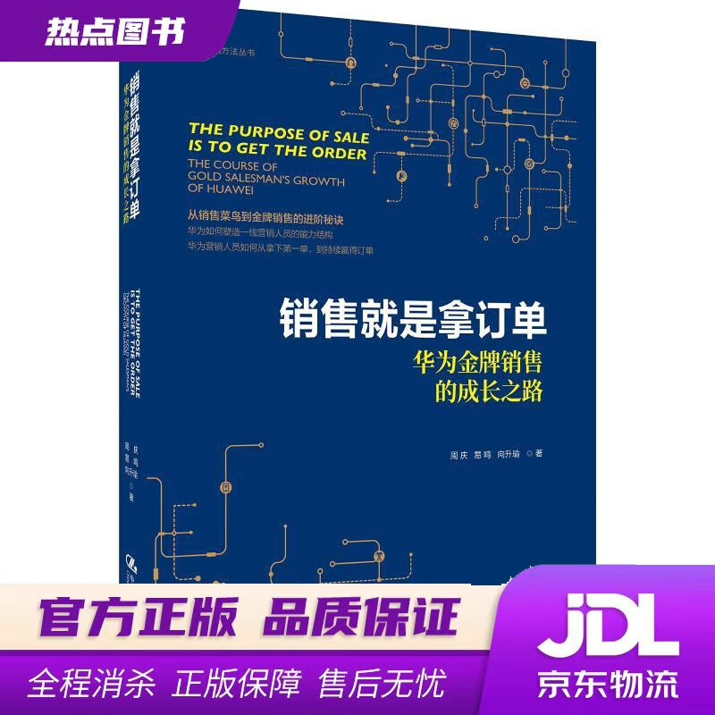 【 官方】销售就是拿订单——华为金牌销售的成长之路（华为营销方法丛书） 周庆,易鸣,向升瑜 中国人民大学出版社