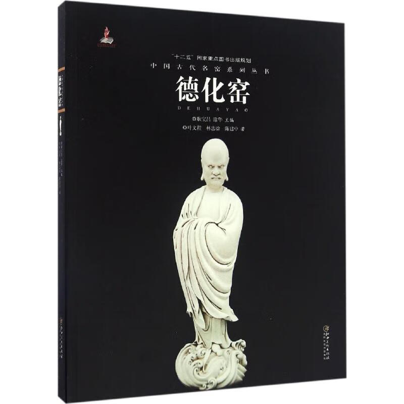 中国古代名窑德化窑