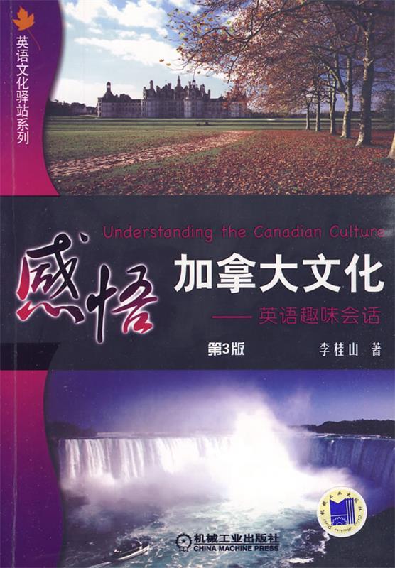 感悟加拿大文化--英语趣味会话
