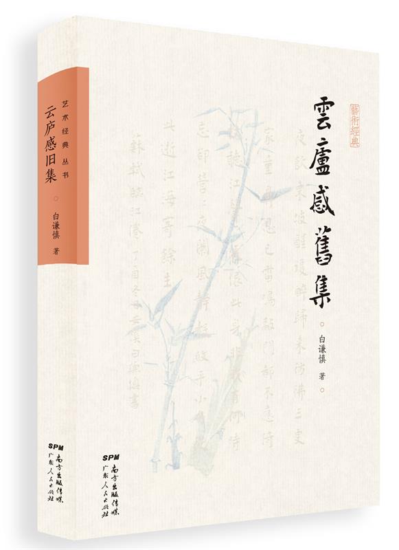 云庐感旧集