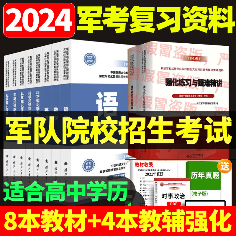 【现货速发】融通军考复习资料2024国防工业出版社军考复习资料考军校教材试卷真题军队院校招生考试官方教材备考视频课朗朗图书专营店 全套8本教材+4本教辅强化