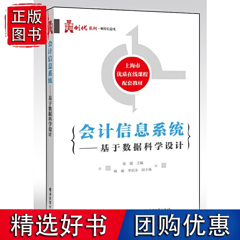 会计信息系统&mdash;&mdash;基于数据科学设计