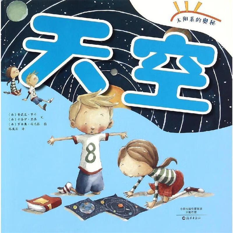 太阳系的奥秘：天空