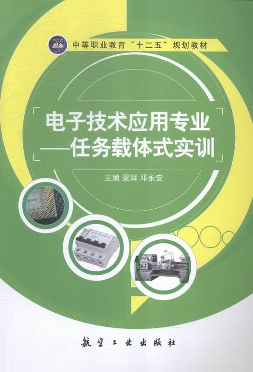 电子技术应用专业:任务载体式实训 航空工业出版社