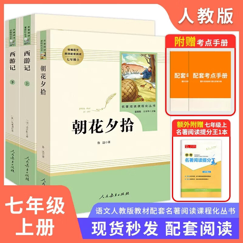 上册书朝花夕拾鲁迅原著和西游记上下册人教版生课外全本无删减人民社读物 【全套3本】朝花夕拾+西游记 人民教育出