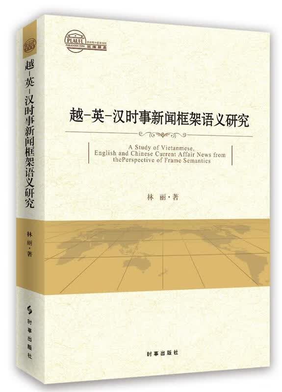 越英汉时事新闻框架语义研究 林丽【书】