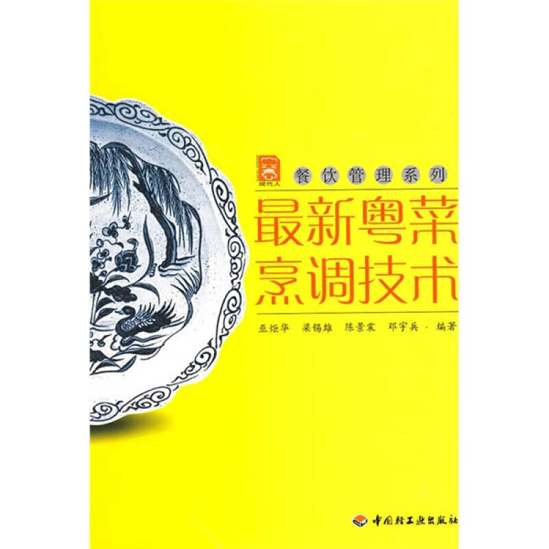 餐饮管理系列 新粤菜烹调技术【好书】