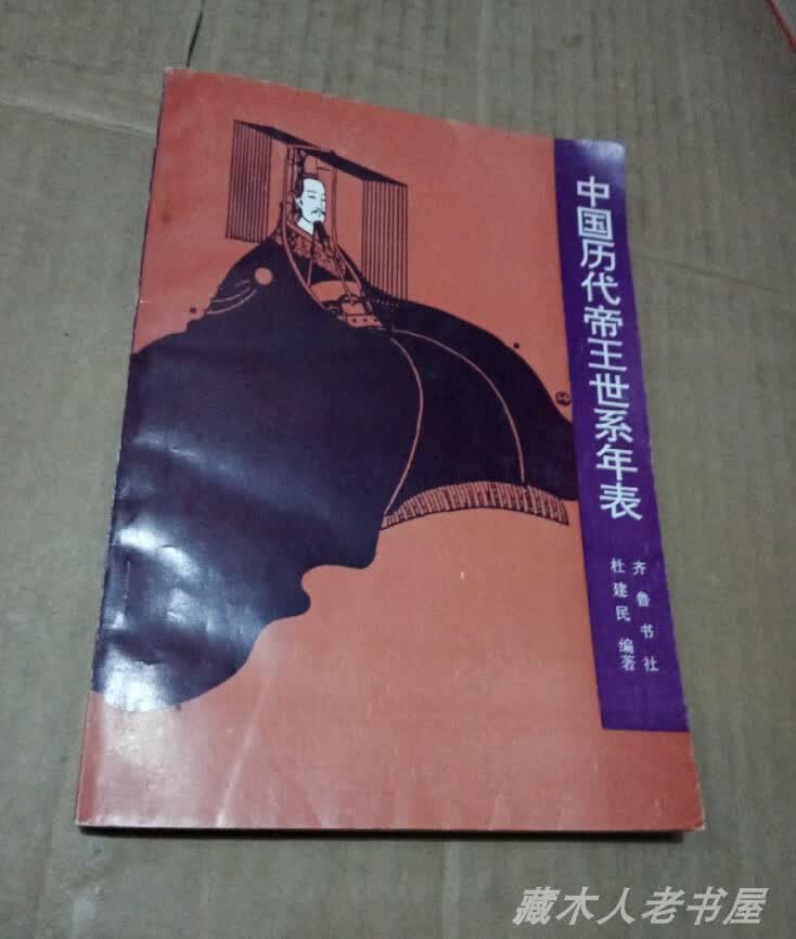原版老书籍中国历代帝王世系年表1995年杜建民著齐鲁书社中国历史