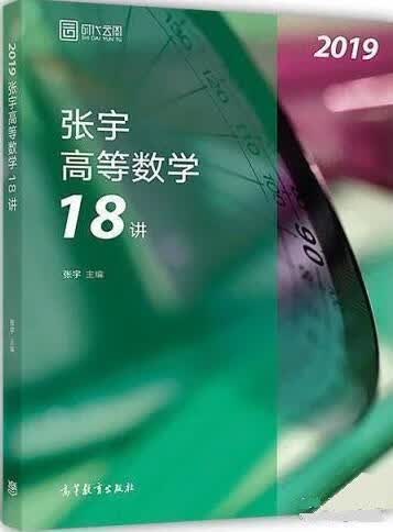 张宇高等数学18讲 张宇 高等教育出版社