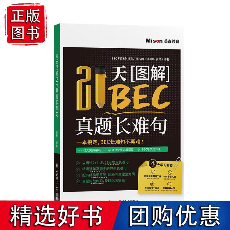 21天图解BEC真题长难句