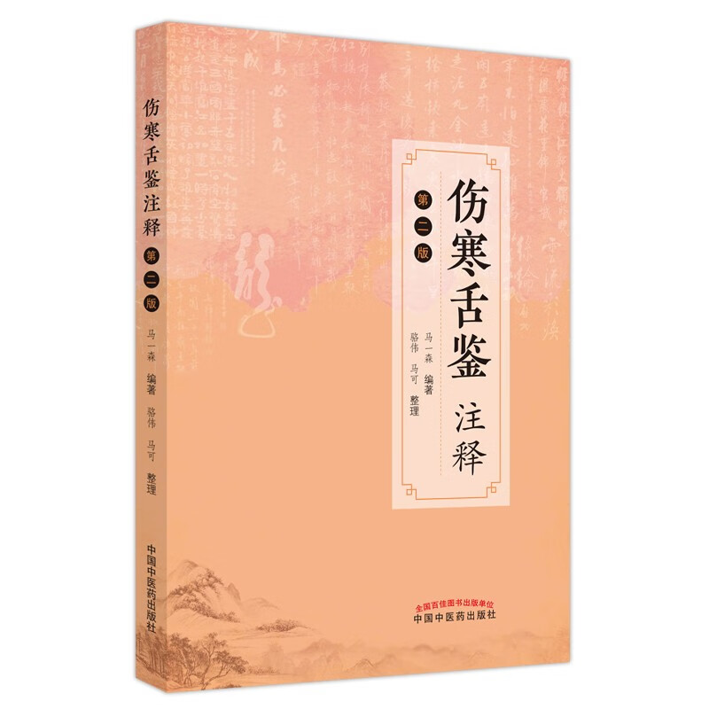伤寒舌鉴注释（第2版）马一森 编著 中国中医药出版社 中医舌诊学图书书籍