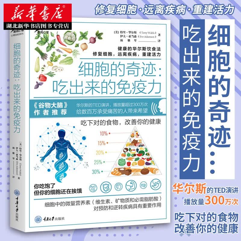 细胞的奇迹：吃出来的免疫力 [美]特里·华尔斯 伊夫·亚当森  华尔斯饮食法三种食疗 饮食书湖北新华