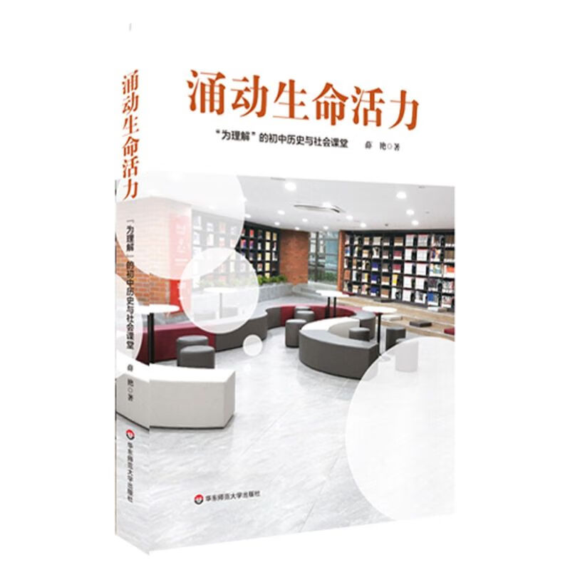 涌动生命活力(为理解的初中历史与社会课堂)
