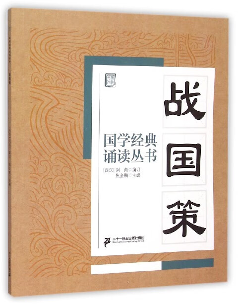 战国策/国学经典诵读丛书