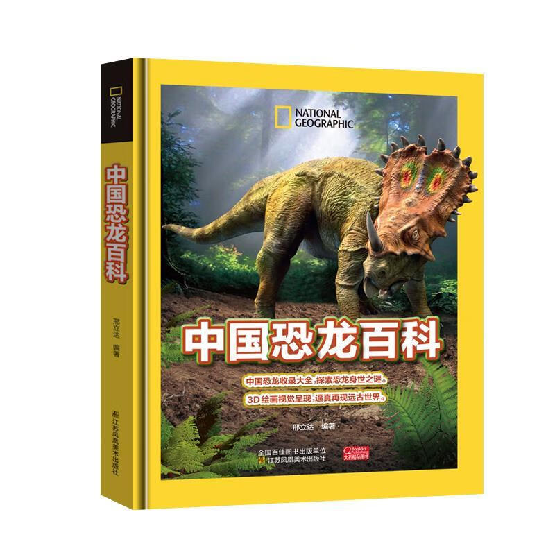 中国恐龙百科 邢立达 9787558078729