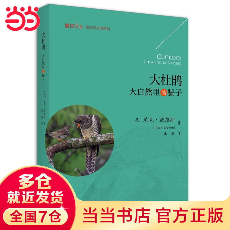 大杜鹃：大自然里的 尼克·戴维斯著 博物文库·生态与文明系列