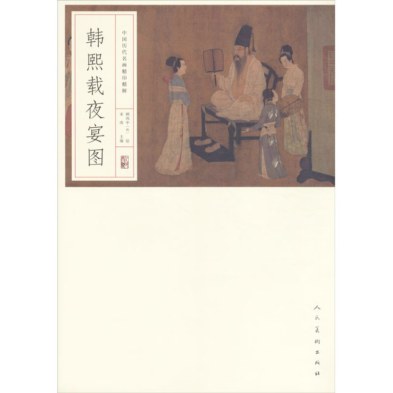 中国历代名画精印精解 韩熙载夜宴图