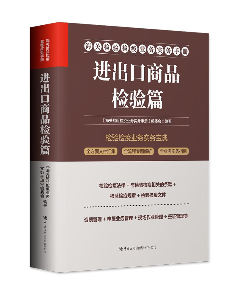 海关检验检疫业务实务手册：进出口商品检验篇
