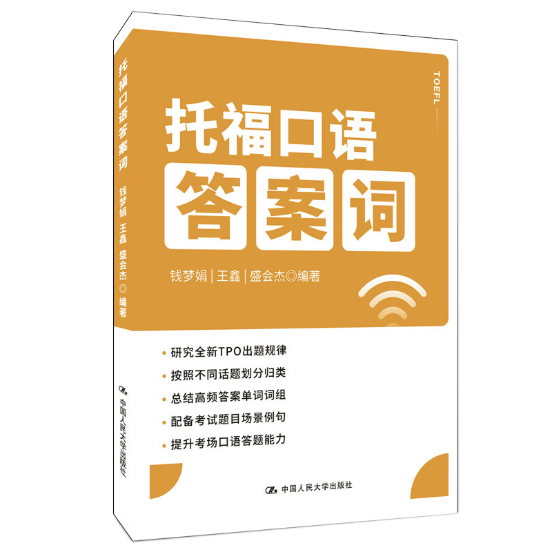 托福口语答案词 钱梦娟 鑫 盛会杰 中大学出版社9787300307930