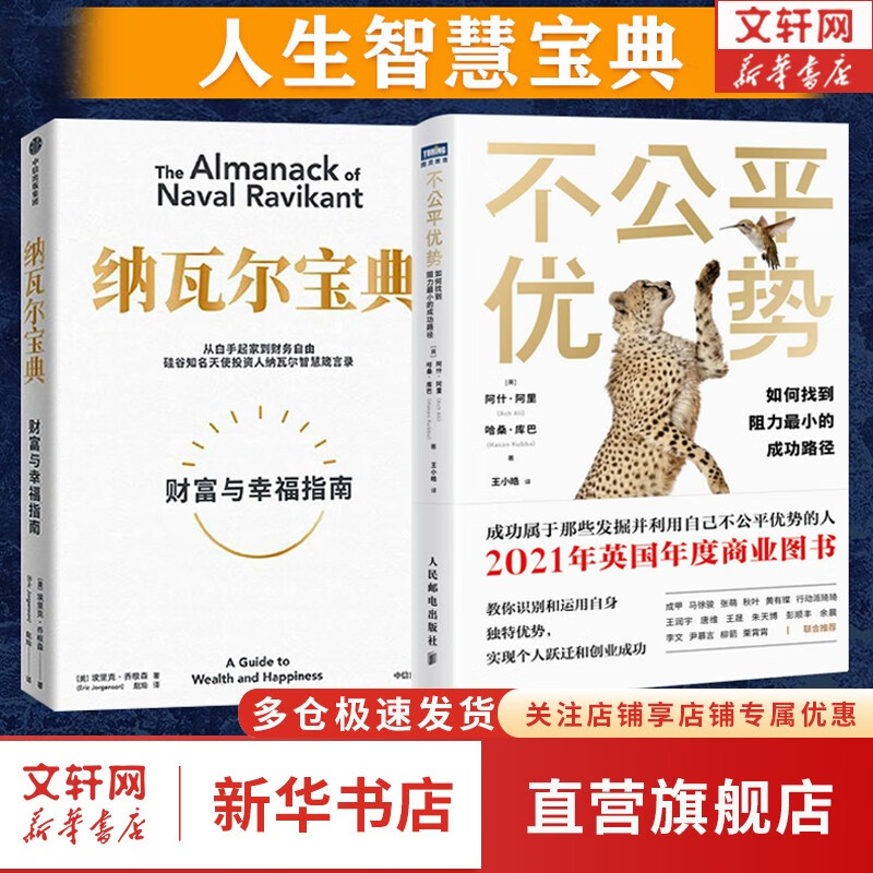 纳瓦尔宝典 原版中文版 财富与幸福指南 纳瓦尔智慧箴言录 埃里克·乔根森 著 旗舰店励志成功书籍 【2册】纳瓦尔宝典+不公平优势