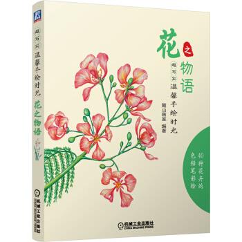 超写实·温馨手绘时光：花之物语 麓山画室 编