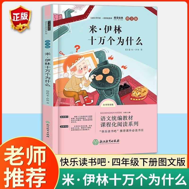 0-3-6岁十万个为什么注音版 一年级课外阅读必读书 二三年级少儿 四年级下]米.伊林十万个为什么