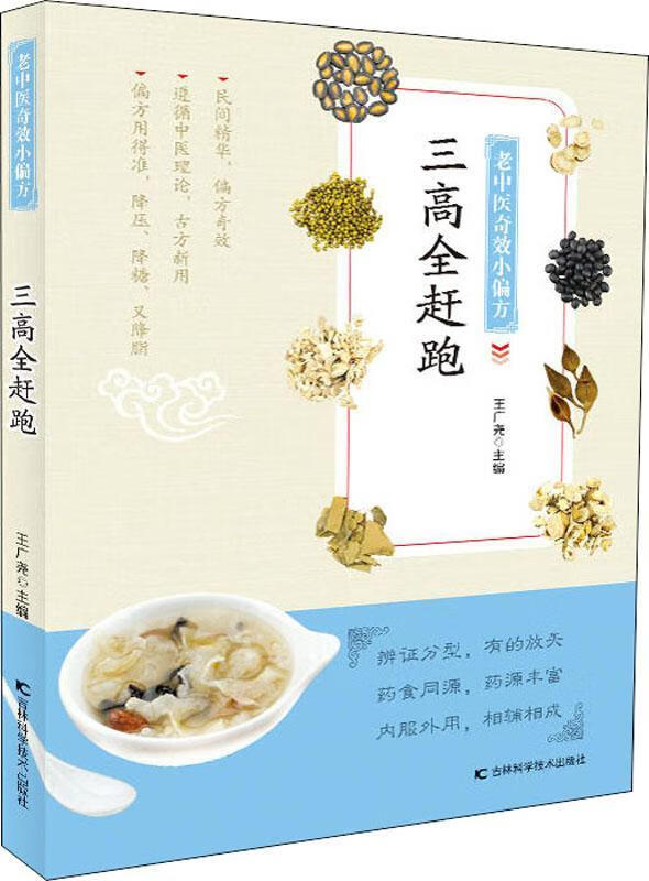 老中医奇效小偏方 三高全赶跑【精选】