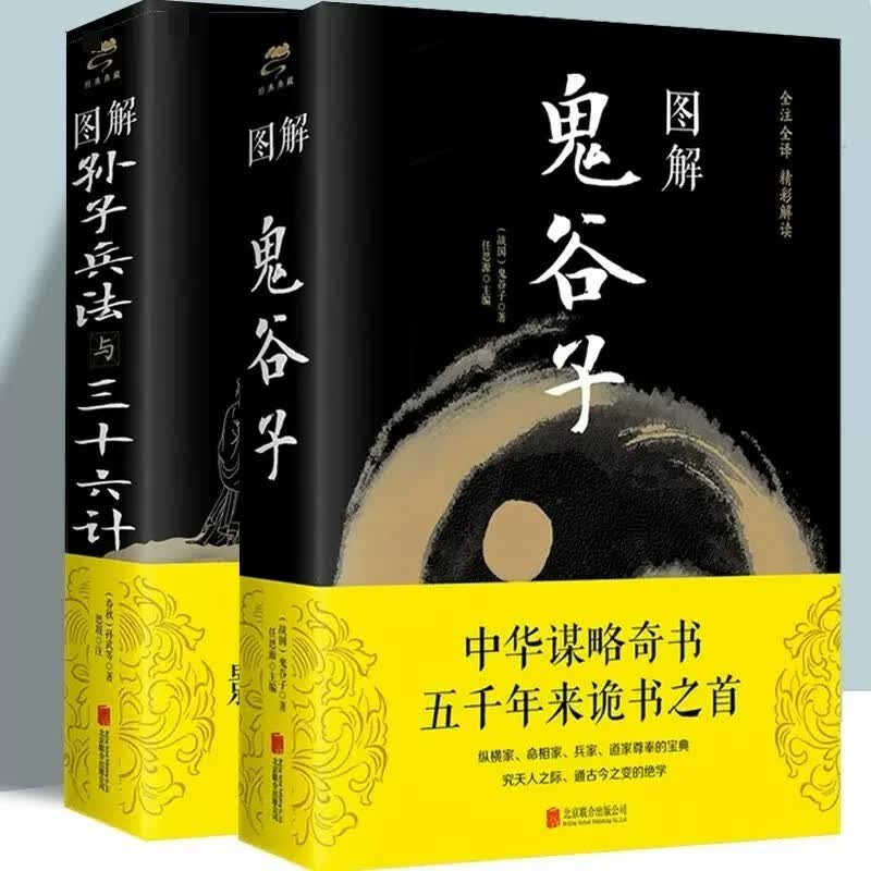 【全2册】图解鬼谷子+图解孙子兵法与三十六计原著 完整无删减中国哲学思维谋略与攻心术智慧谋略学诡书注释注解解读策略兵法计谋 图解鬼谷子