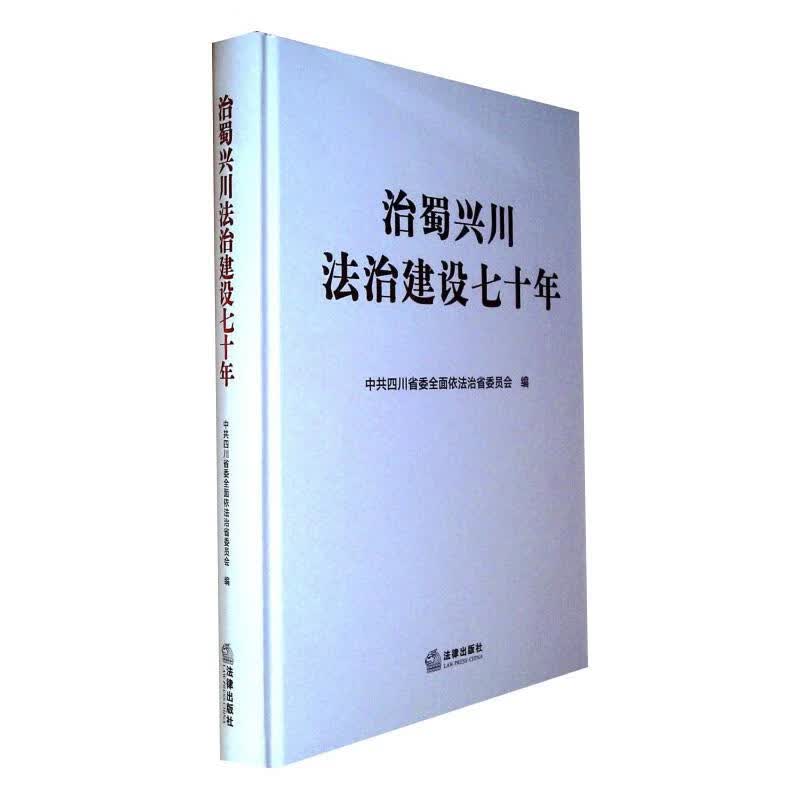治蜀兴川法治建设七十年