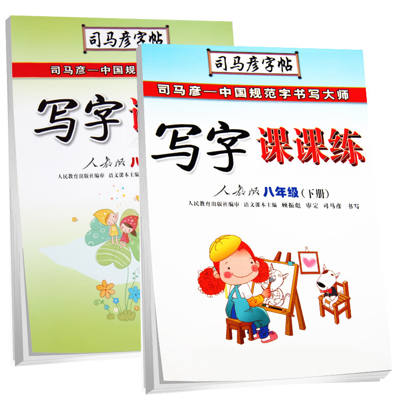 司马彦字帖 写字课课练八年级语文上册+下册·人教版（套装共2册）/八年级字帖 2021春